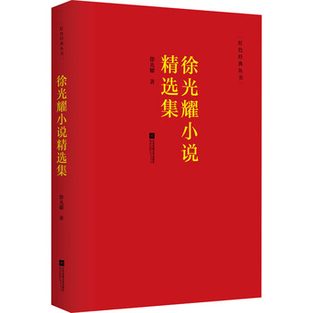 徐光耀小说精选集