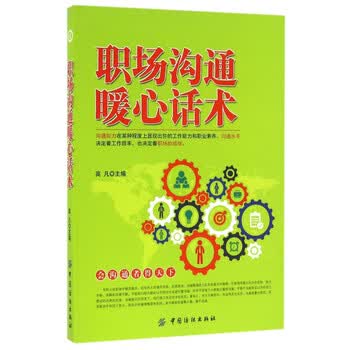 职场沟通暖心话术