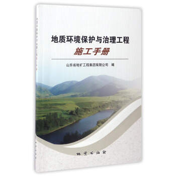 地质环境保护与治理工程施工手册 9787116087781