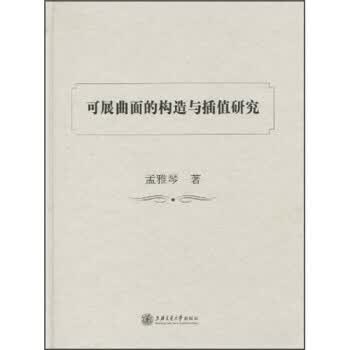 可展曲面的构造与插值研究 孟雅琴 上海交通大学出版社
