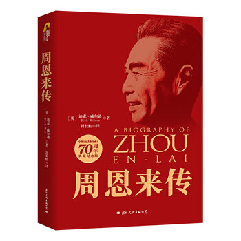 传 中华人民共和国建国70周年典藏纪念版 打造全新珍藏全译本的故事 周总理书 少年政治