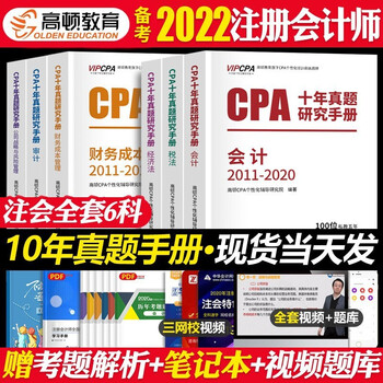【22新版现货】注册会计师2022教材辅导书应试指导及全真模拟注会CPA轻松过关刷题123历年真题试卷 【2021】十年真题研究手册 六科全套