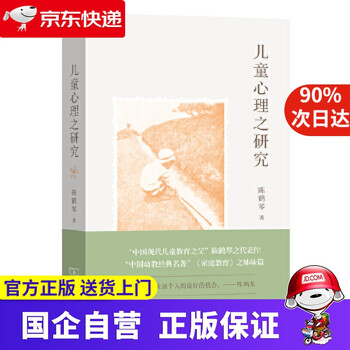 【新华书店官方网店】儿童心理之研究 陈鹤琴 商务印书馆 9787100192262
