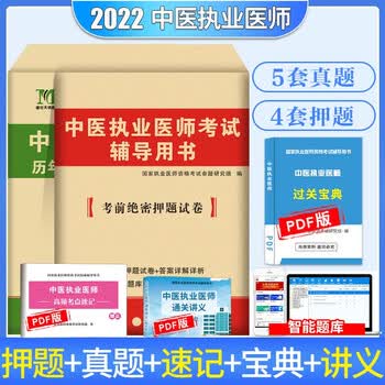 2022中医执业医师考试 中医执业医师资格考试 历年真题试卷 考前押题密卷 中医执业医师考试模拟试卷 历年真题+考前绝密