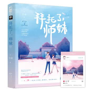 拜托了师妹