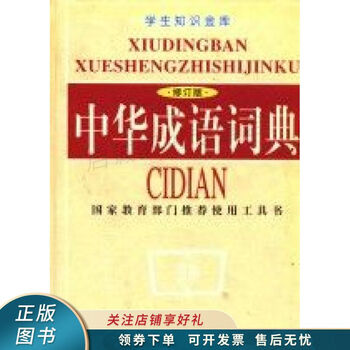 学生知识金库中华成语词典修订版 叶展