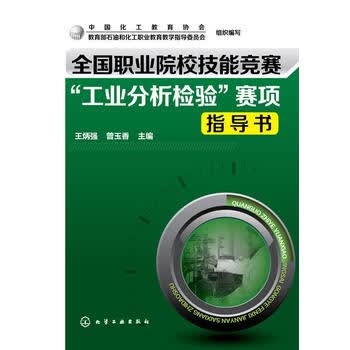 【新华书店 官方自营】全国职业院校技能竞赛“工业分析检验”赛项指导书 王炳强,曾玉香　主编 化学工业出版社