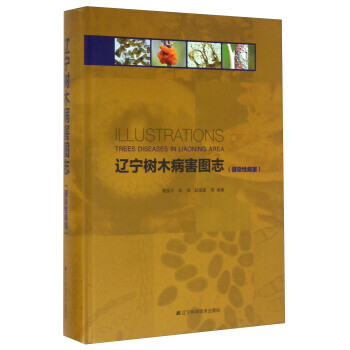 辽宁树木病害图志