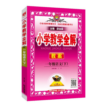 小学教学全解 一年级语文下 教师用书 人教版 2022春