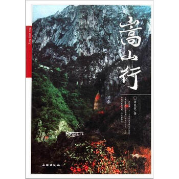 嵩山行 周昆叔 旅游/地图 9787501030545