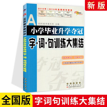 【可选】知识大集结小升初总复习语文数学英语 字词句训练大集结 68所教学教科所