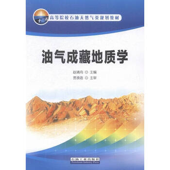 油气成藏地质学