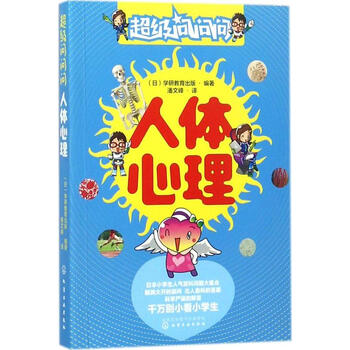 人体心理/超级问问问