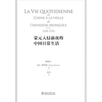 蒙元入侵前夜的中国日常生活 插图本