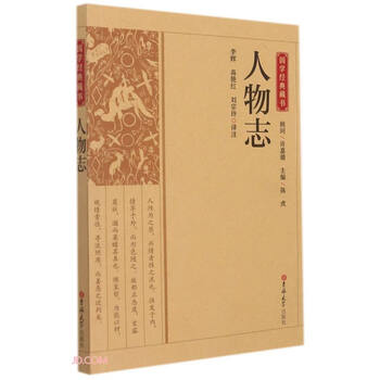 正版 国学经典藏书：人物志【塑封】 9787569289695