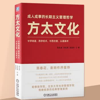 正版方太文化 成人成事的长期主义管理哲学 陈春花 秦朔作序推荐哈佛商学院管理 方太企业内训教材 企业培训管理书籍 方太文化