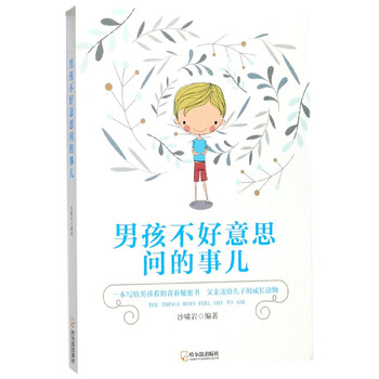 男孩不好意思问的事儿
