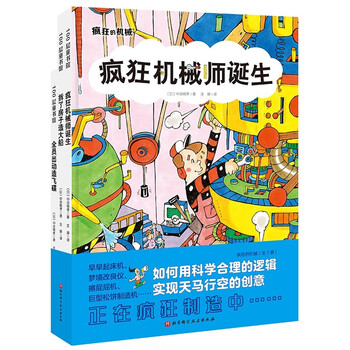 疯狂的机械.全3册（看天才机械师如何用科学合理的逻辑实现天马行空的创意，赠疯狂机械师灵感手册）
