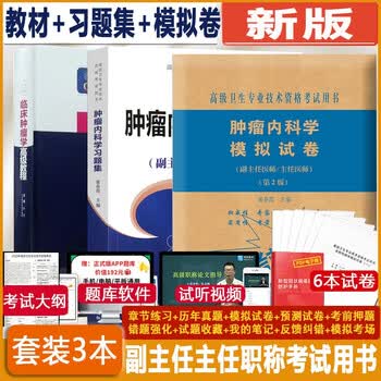 临床肿瘤学高级教程2022肿瘤内科学副高职称考试教材+习题集+模拟卷临床放射肿瘤学肿瘤外科学主任正高题库模拟题历年真题视频