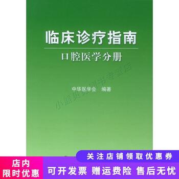 临床诊疗指南口腔医学分册