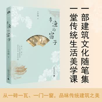 雅活  李渔的窗子