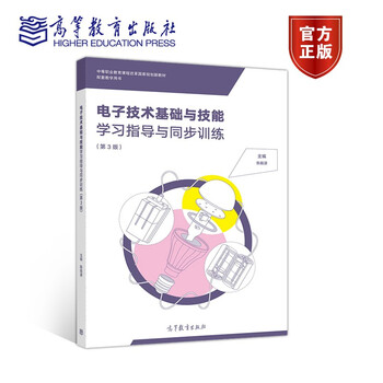 包邮 电子技术基础与技能学习指导与同步训练 第3版 陈振源 高等教育出版社