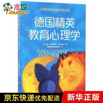 德国精英教育心理学