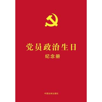 党员政治生日纪念册 含党员政治生日纪念卡