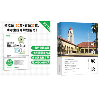 新东方 不一样的成长+高考英语语法填空集训150篇 套装共2册