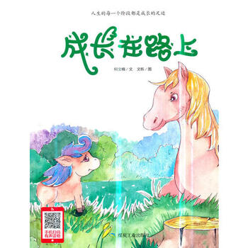 成长在路上 何文楠 著,文栋 绘 9787502068035