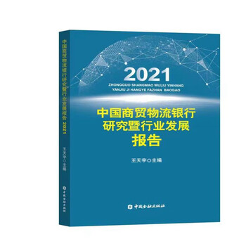 中国商贸物流银行研究暨行业发展报告2021