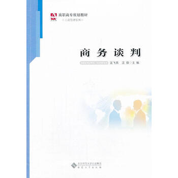 商务谈判 汪飞燕 管理 9787566404992