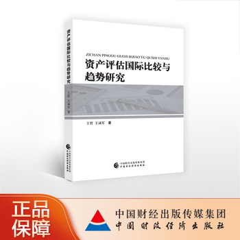 资产评估比较与趋势研究 王哲 王诚军 著