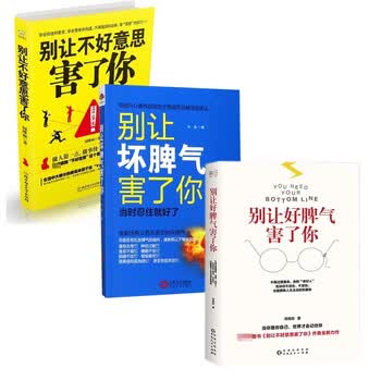 别让坏脾气害了你&别让好脾气害了你&别让不好意思害了你 共3册