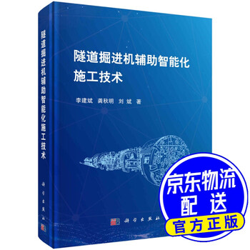 隧道掘进机辅助智能化施工技术