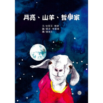 台版 月亮山羊哲学家 儿童课外阅读童话故事少儿趣味绘本培养品格能力人生教育哲学家庭