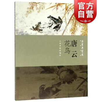唐云花鸟 朵云真赏苑 名画抉微  上海书画出版社 编  上海书画出版社