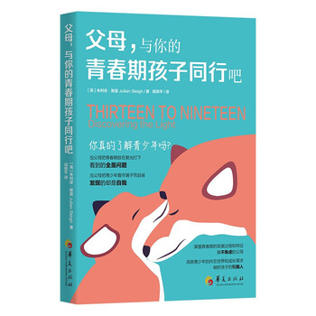 父母，与你的青春期孩子同行吧 华夏出版社