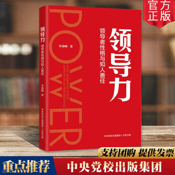 领导力--领导者性格与知人善任