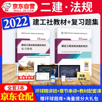 备考2023 二建教材2022 二级建造师2022教材 建设工程法规及相关知识 二建2022年法规教材+二建复习题集 建工出版社二建教材+章节习题（套装共3册）