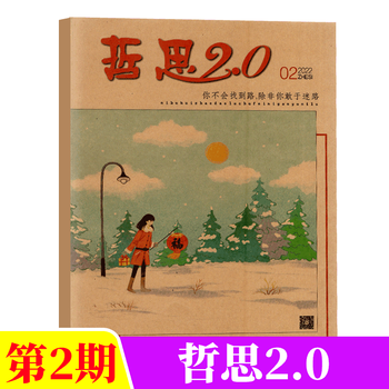 哲思2.0杂志 2022年2月