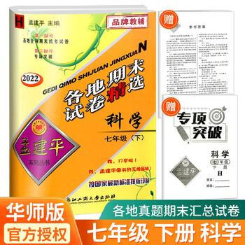2022新版孟建平七年级上册下册语文英语数学科学人教版浙教版各地期末试卷精选初中同步模拟复习考试冲刺100分测试卷 7年级下册 科学华师版