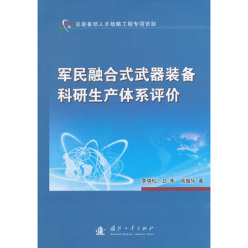 军民融合式武器装备科研生产体系评价