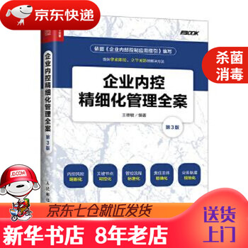 【新华书店 正版书籍】企业内控精细化管理全案（第3版）王德敏人民邮电出版社 正版图书绘本