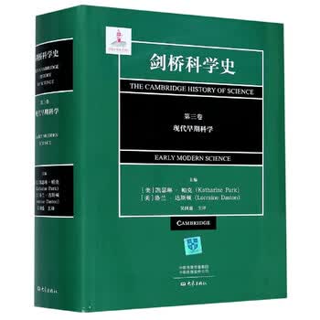 剑桥科学史(第3卷现代早期科学)(精)