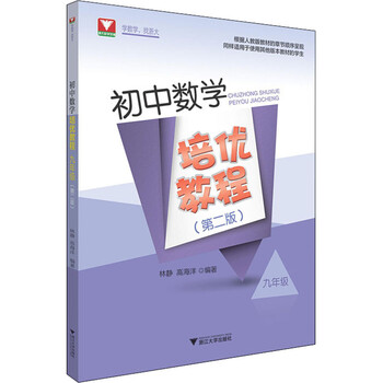 初中数学培优教程 9年级(第2版)