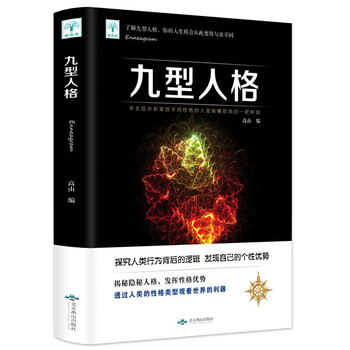 【特价专区】九型人格 探究人类行为背后的逻辑 微表情读心术墨菲定律自卑 社交职场说话沟通技巧人际交往