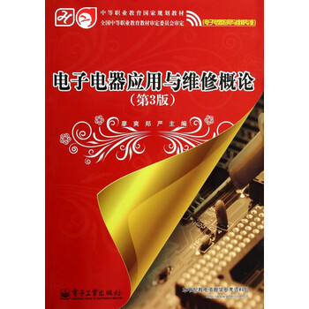 电子电器应用与维修概论(电子电器应用与维修专业第3版中等职业教育国家规划教材)