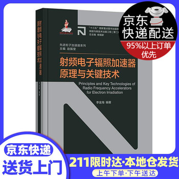 射频电子辐照加速器原理与关键技术 李金海 上海交通大学出版社
