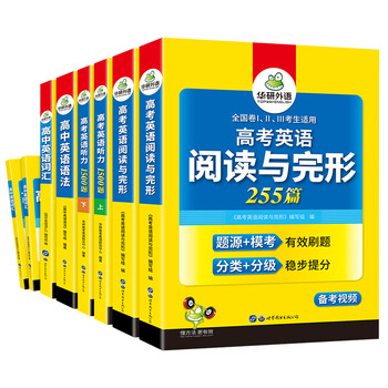 2022高考英语词汇+语法+阅读完型+听力 全国通用版适用高一高二高三英语可搭华研外语高中英语真题